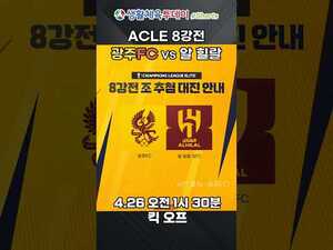 [영상] 아시아의 별, 한국을 대표해 쟁취하자! 2025 ACLE 8강 광주FC VS 알 힐랄